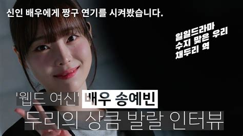 3편 웹드 여신 송예빈 배우 수지맞은 우리신인배우에게 짱구 연기를 부탁해봤습니다 Youtube