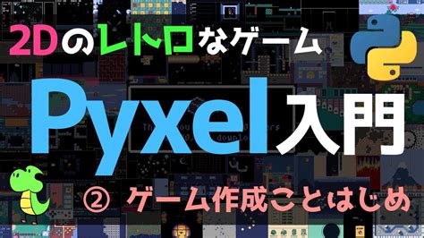 Pyxel入門Pythonでレトロなゲームを作ろう② ゲーム作成ことはじめ YouTube