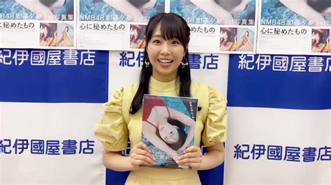 Nmb48 加藤夕夏1st写真集【公式】 On Twitter 加藤夕夏1st写真集『心に秘めたもの』 好評発売中です。 うーかちゃん