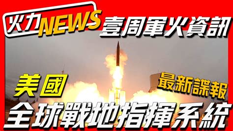 壹週軍火資訊世界最新軍事武器美國展示最新全球指揮系統可以應對海陸空以及網絡危機實現全球作戰與防禦俄羅斯展示最新隱身五代機另有無人