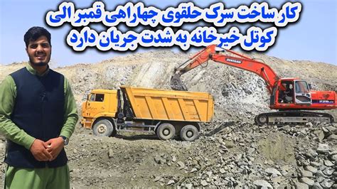 کار ساخت سرک حلقوی چهاراهی قمبر الی کوتل خیرخانه به شدت جریان دارد Youtube