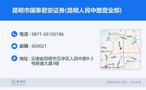 ☎️昆明市国泰君安证券昆明人民中路营业部：0871 63102196 查号吧 📞