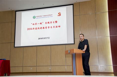 中科院广州地球化学研究所党建园地