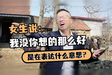 女生说：我没你想的那么好，是在表达什么意思？情感恋爱意思什么情感