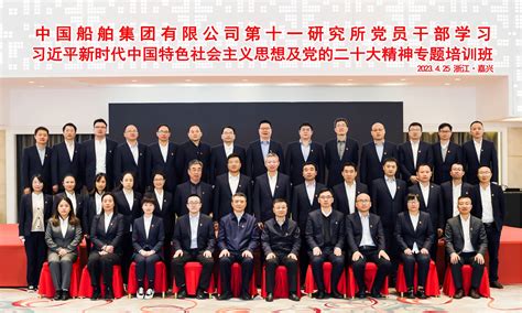 嘉职院承办中国船舶集团有限公司党员干部专题培训班 嘉兴职业技术学院