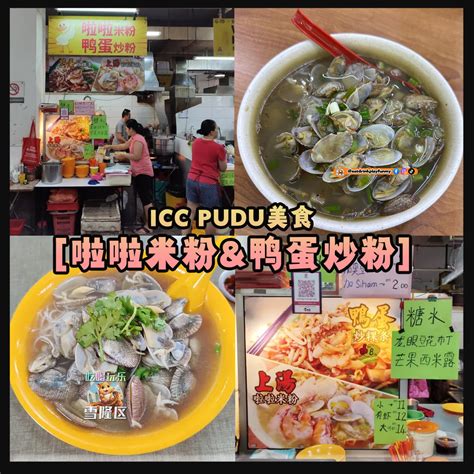 本地人都爱去的美食天堂！icc Pudu人气美食推荐～ 会流心的炸年糕谁不爱！】 大马吃喝玩乐！