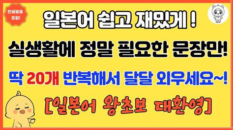 일본어기초독학 일본어 배우기 정말 필요한 문장 딱 20개 반복해서 듣다보면 저절로 외워집니다 Youtube