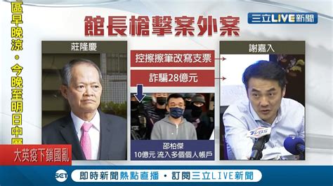 館長陳之漢槍擊案驚爆案外案 幕後藏鏡人遭控每個月靠擦擦筆非法進帳9億 詳情待檢調偵辦釐清│記者 李昱菫 張德生│【live大