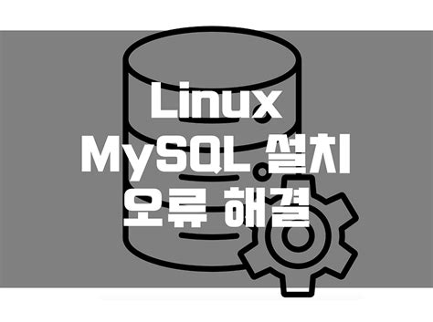 Mysql Ec2 Mysql 8 Community Edition 설치 오류 해결 Aruru 블로그