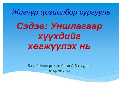 хүүхэд нэг бүрийг бүтээлчээр уншуулснаар бичих чадварыг сайжруулах нь Pptx