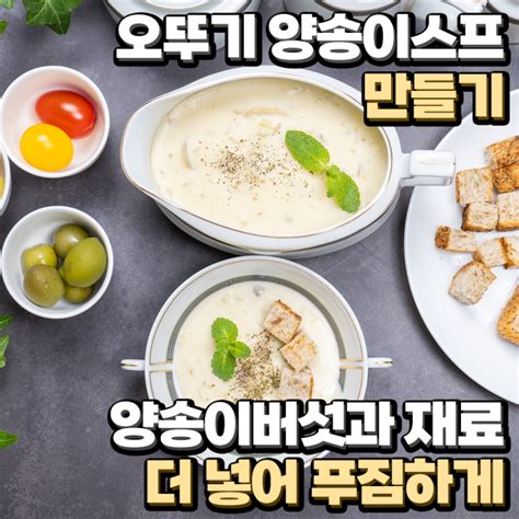 오뚜기 양송이스프 만들기 양송이버섯과 재료 더 넣어 푸짐하게 네이버 블로그