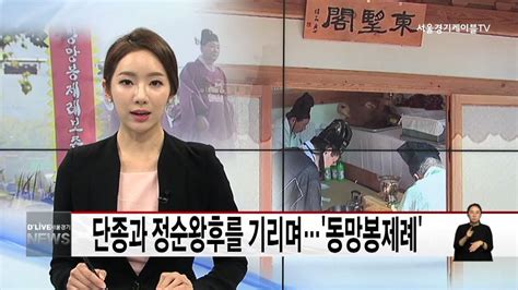 성북단종과 정순왕후를 기리며서울경기케이블tv뉴스 Youtube