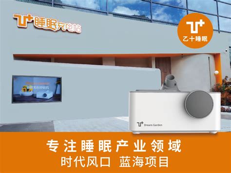 乙十睡眠加盟乙十睡眠怎么加盟乙十睡眠加盟费30 50万