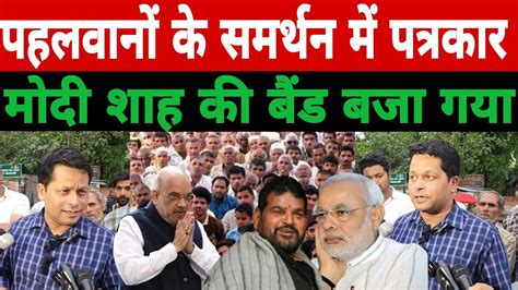 पहलवानों के समर्थन में पत्रकार मोदी शाह की बैंड बजा गयाrahulgandhiaap
