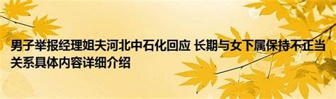 河北中石化回应男子举报经理姐夫 网友：小舅子掀桌子了 知乎