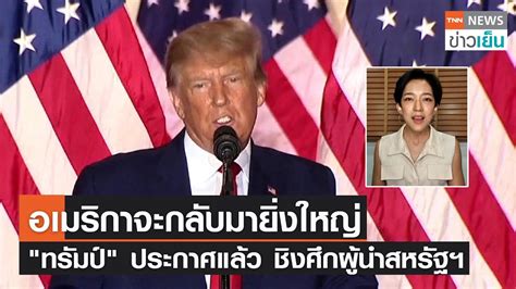 อเมริกาจะกลับมายิ่งใหญ่ ทรัมป์ ประกาศแล้ว ชิงศึกผู้นำสหรัฐฯ