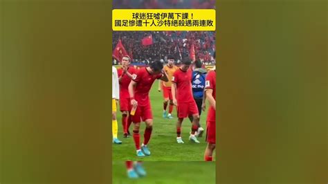 國足慘遭沙特絕殺後，全場球迷狂噓伊萬下課！伊萬科維奇 中國男足 世界杯預選賽 Youtube