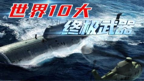 世界十大终极军事武器第三名服役美军50多年第一名在海底24小时随时发射导弹 高清1080P在线观看平台 腾讯视频