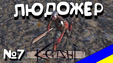 №7. Проходження Kenshi українською мовою. Кенши. - YouTube