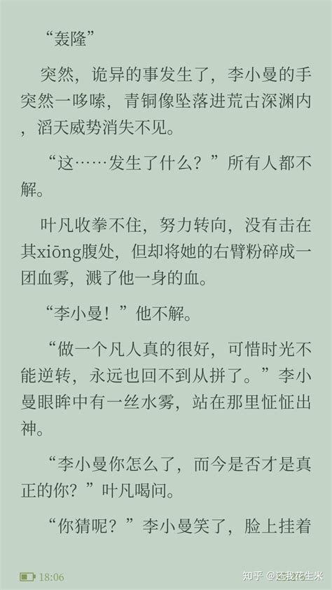如何评价像《遮天》中李小曼这种人？ 知乎