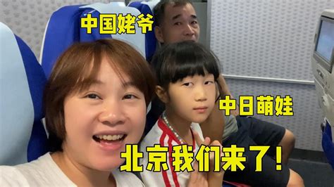 帶父母和中日萌娃去北京，多年的心願終於完成，不虛此行圓夢了！ Youtube