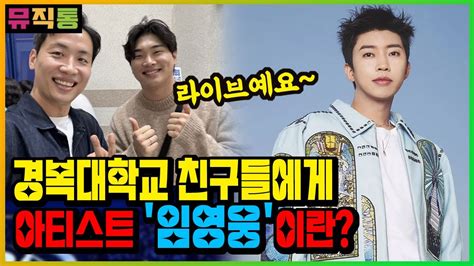 뮤직통 L 합방통 ㅣ 임영웅 선배님이 보고 계실 수 있어서 경복대 학생을 초대했어요 Youtube