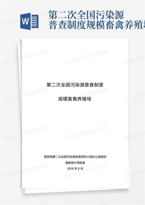 第二次全国污染源普查制度规模畜禽养殖场 Word模板下载编号qejepadx熊猫办公