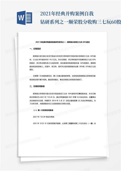 2021年经典并购案例自我钻研系列之一顺荣股分收购三七玩60股分word模板下载编号lzxywnop熊猫办公
