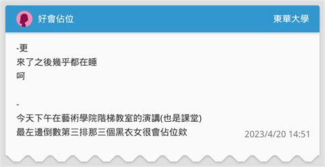 好會佔位 東華大學板 Dcard