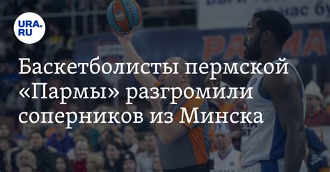 Пермский БК Парма обыграл Минск декабря фоторепортаж
