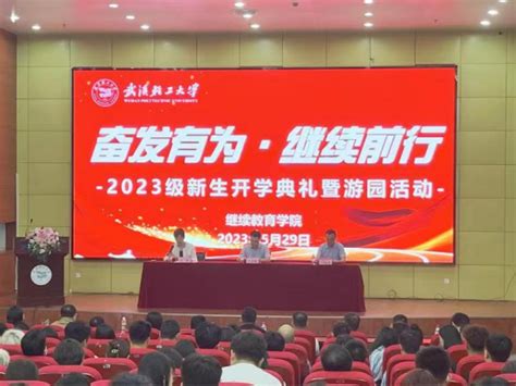 奋发有为 继续前行 我校继续教育学院圆满举办2023级新生开学典礼 继续教育学院 武汉轻工大学