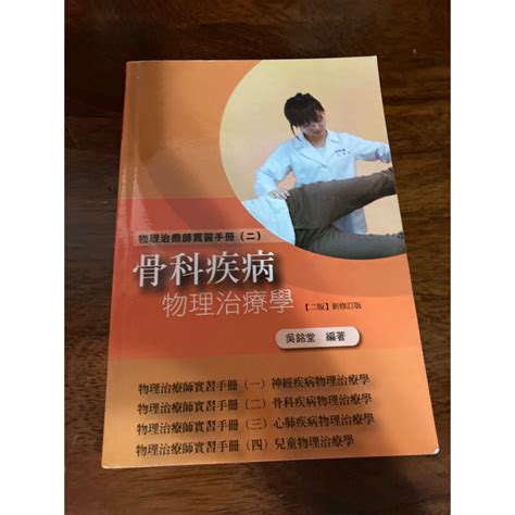 （已預定）物理治療骨科神經實習手冊 第二版 物治 骨科 實習 蝦皮購物