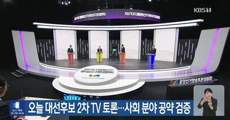 오늘 대선후보 2차 Tv 토론사회 분야 공약 검증