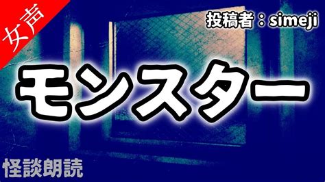 【怪談 怖い話】モンスター〈奇々怪々〉【女性の怪談朗読】 Youtube