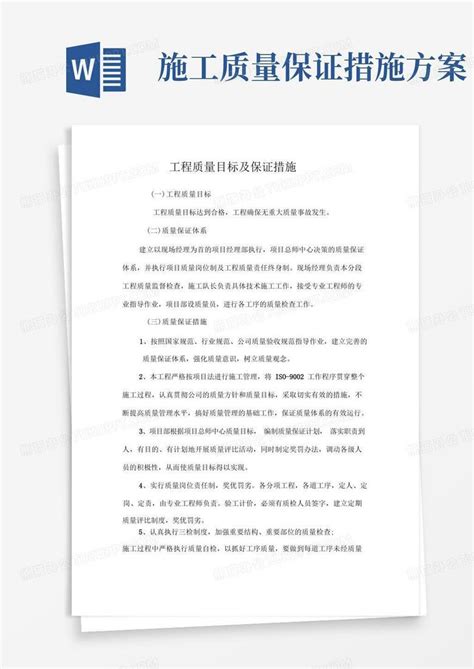完整版 工程质量目标及保证措施Word模板下载 编号qryordml 熊猫办公