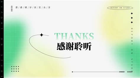 0913 绿色风感谢聆听结尾致谢页面ppt 若优ppt