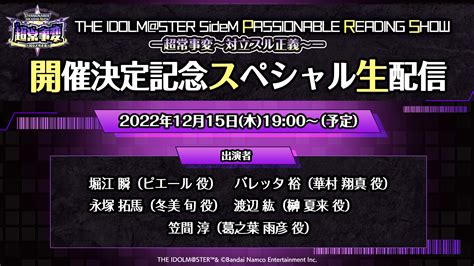 【sidemprs】「the Idolmster Sidem Passionable Reading Show ー超常事変～対立スル正義～ー