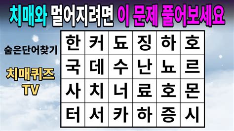 치매와 멀어지려면 이 문제 풀어보세요 【숨은단어찾기치매예방퀴즈치매테스트치매예방활동단어퀴즈치매예방게임】 Youtube