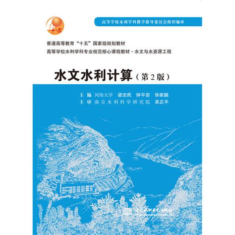 水文水利计算 第2版 中国水利水电出版社