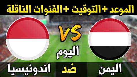 موعد مباراة اليمن واندونيسيا القادمة في تصفيات كاس اسيا للشباب والقنوات