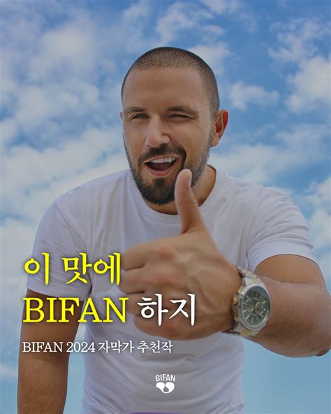 Bifanfilm 빞나는 영화 추천 7탄 이 맛에 Bifan하지😜 계속 Bifan을 찾게 만드는 상영작들 영화제에서 없어서는 안 될 존재 자막가들이 추천하는 제28회