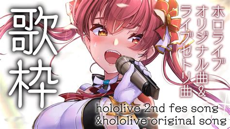 【歌ってみた】ホロメンオリ曲＆live曲中心歌枠！【ホロライブ宝鐘マリン】 Youtube