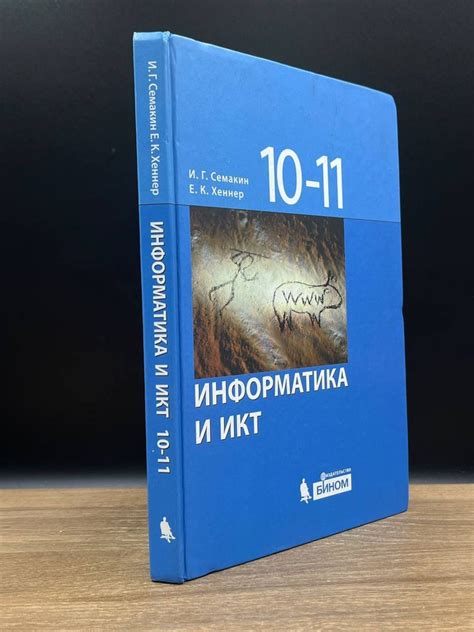 Информатика и ИКТ 10 11 классы купить на Ozon по низкой цене 1269645556