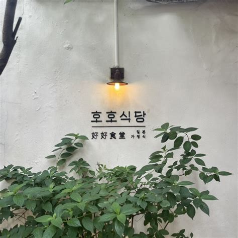 익선동맛집 한옥에서 즐기는 일본가정식 맛집 호호식당 익선 네이버 블로그