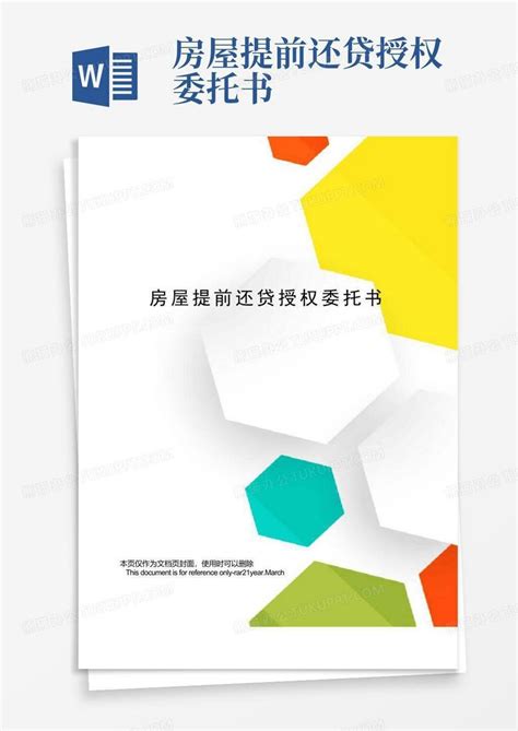 房屋提前还贷授权委托书word模板下载编号qjjdeogb熊猫办公