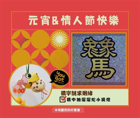 桃園民政好厝邊 🎉 情人節來猜字謎，燈會小提燈帶回家！🎉 想求好姻緣？來挑戰字謎！💘 猜對就送你