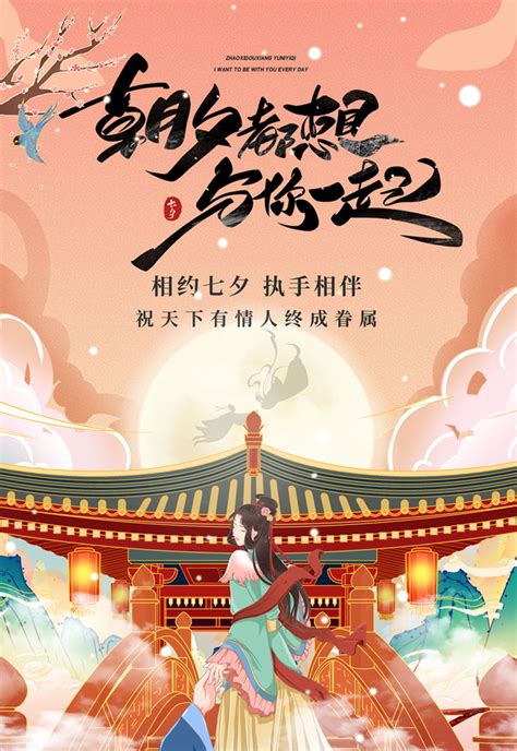 相约七夕执手相伴海报设计psd素材 爱图网