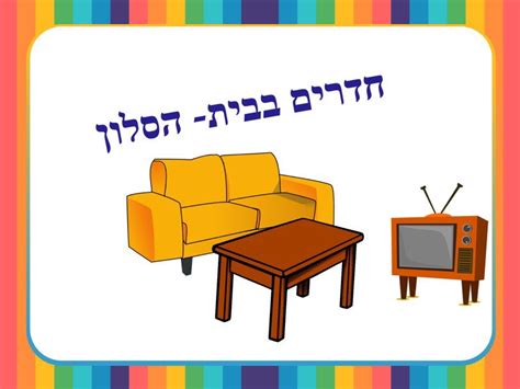 היכרות עם הסלון משחקי אונליין חינם לילדים בכיתה א של נופית חן