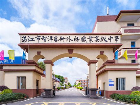 湛江市智洋艺术外语职业高级中学
