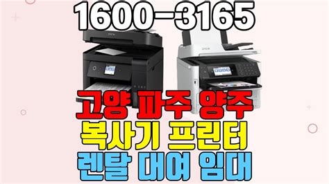 고양 파주 양주 칼라 레이저 복합기 프린터 복사기 플로터 컴퓨터 노트북 공기청정기 문서세단기 임대 렌탈 대여 렌트 판매 Youtube